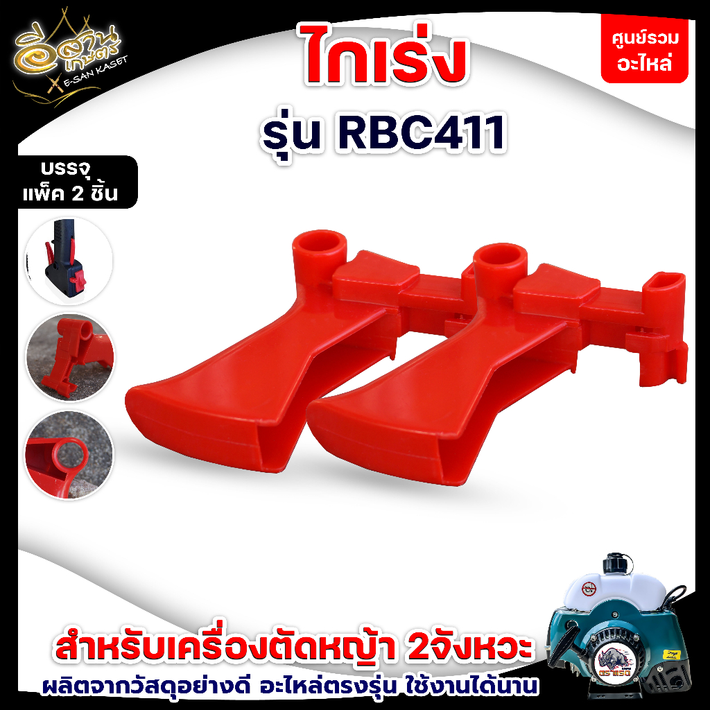 ไกรเร่ง NB411/RBC411/GX35 ไกรคันเร่ง อะไหล่เครื่องตัดหญ้า บรรจุ1ชิ้น และ แพ็ค2ชิ้น หนา ทนพิเศษ ...