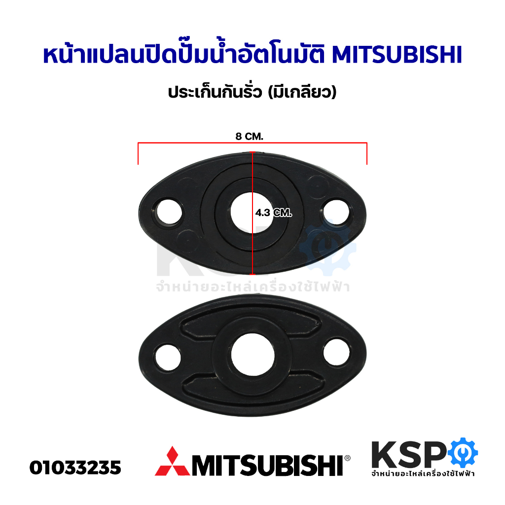 หน้าแปลนปั๊มน้ำ หน้าแปลนปิดปั๊มน้ำอัตโนมัติ MITSUBISHI มิตซูบิชิ (มี ...