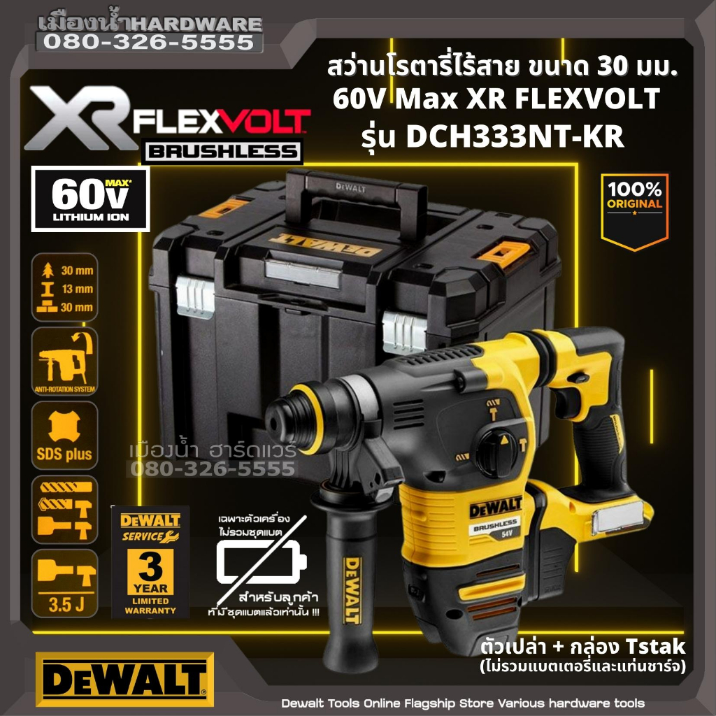Dewalt รุ่น DCH333NT-KR สว่านโรตารี่ไร้สาย SDS-Plus ขนาด 30 มม. 54V ...
