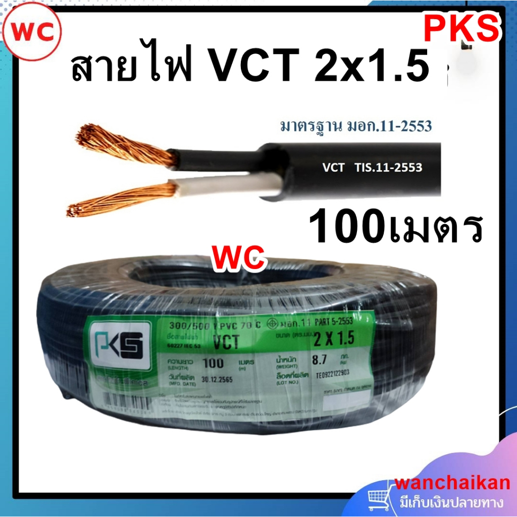 สายไฟ VCT 2x1.5 แบรน์ PKS ยาว 100 เมตร 2แกน สายเบอร์1.5 สายไฟทนแดด ทนฝน | Shopee Thailand