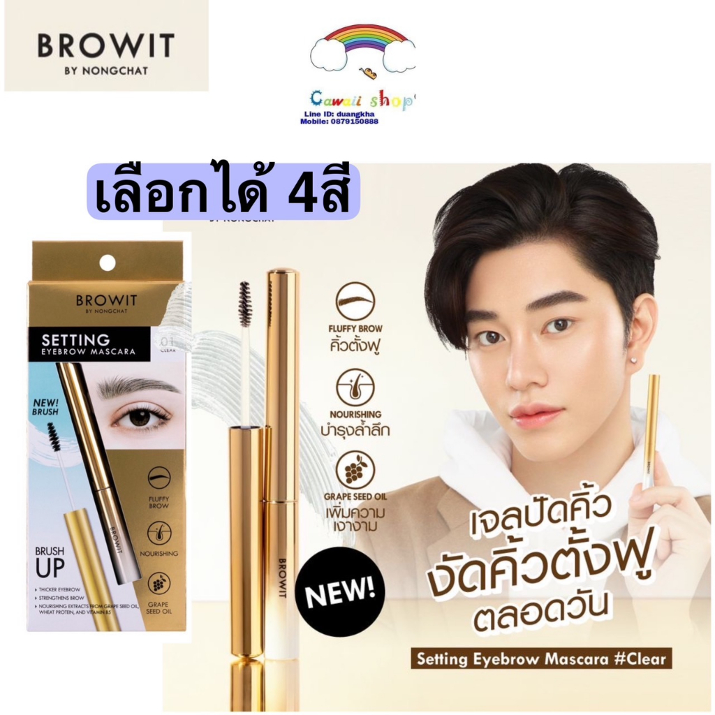 Browit Setting Eyebrow Mascara เจลใสเซ็ตคิ้ว บราวอิท เซ็ตติ้งอายบราวมาสคาร่า ขนาด 2g | Shopee ...