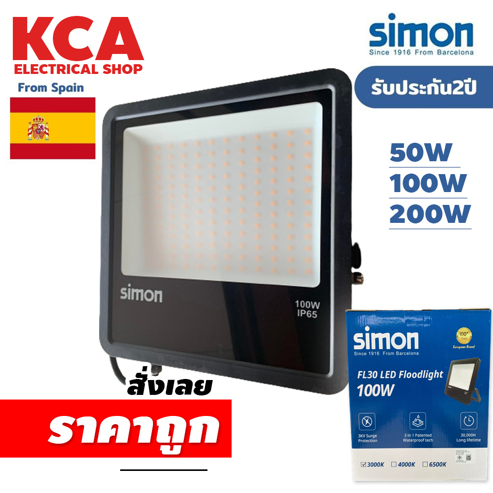 Simon โคมฟลัดไลท์ Flood Light รุ่น FL30 LED 50W 100W 200W แบรนด์ประเทศสเปน | Shopee Thailand