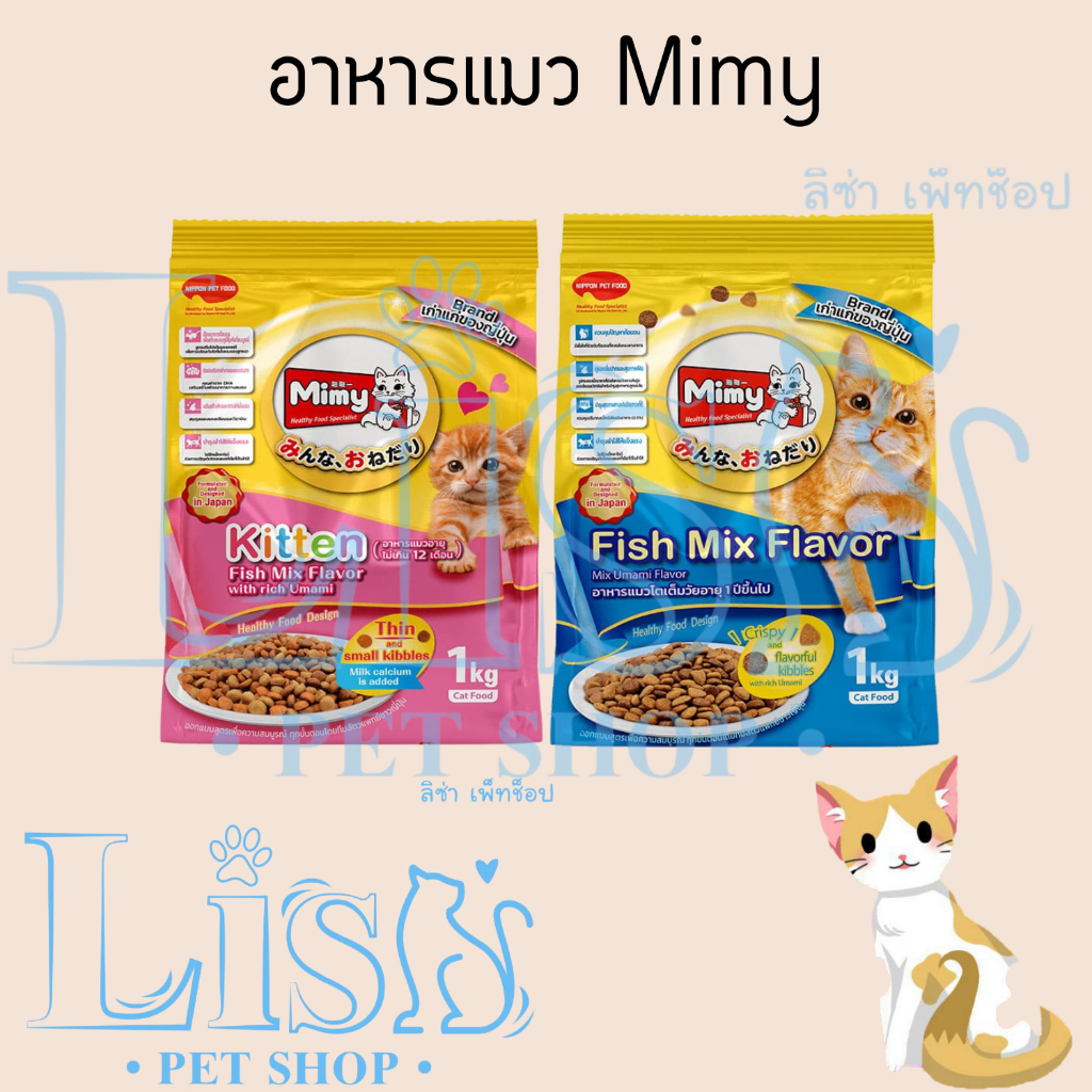 Mimy อาหารแมว แบบเม็ด ขนาด 1 Kg | Shopee Thailand
