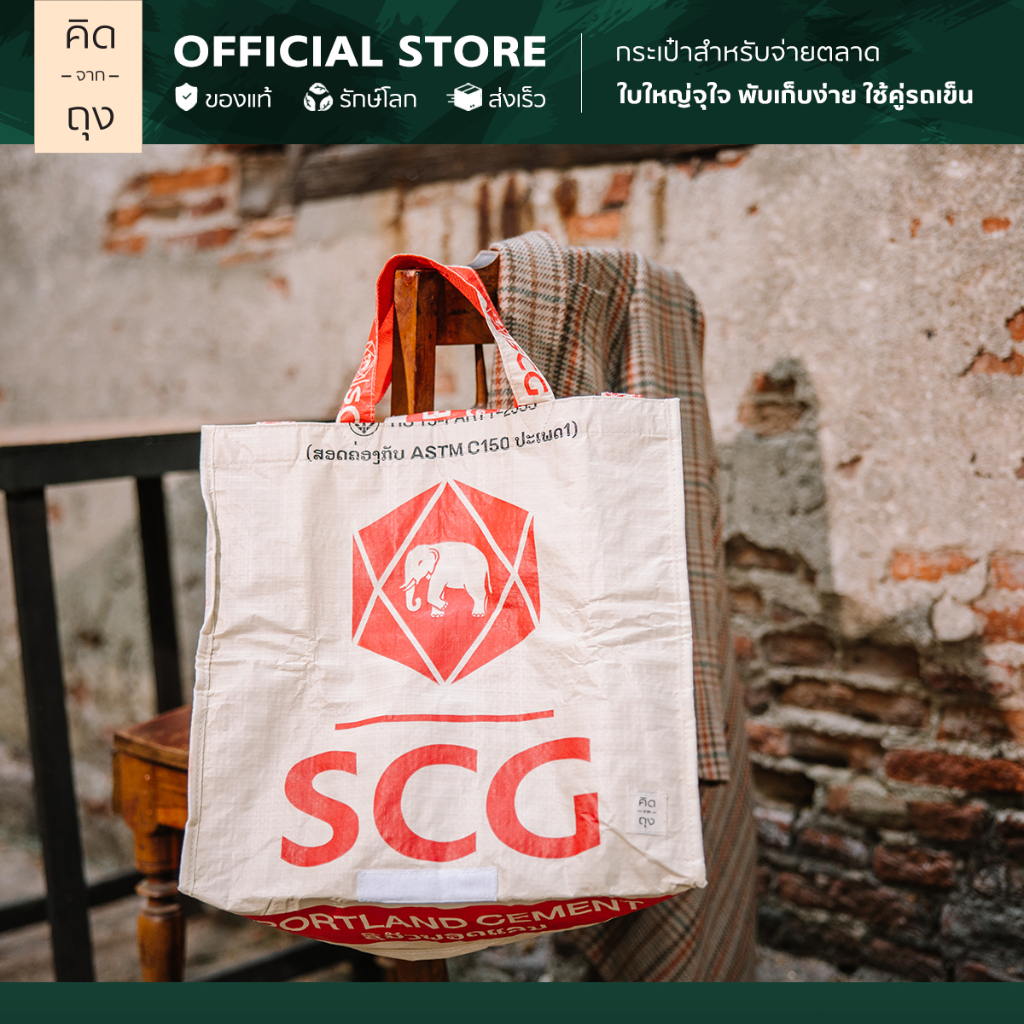 คิดจากถุง - กระเป๋าถุงปูน รักษ์โลก SCG Shopping Bag - 04 (BSSB-04 ...