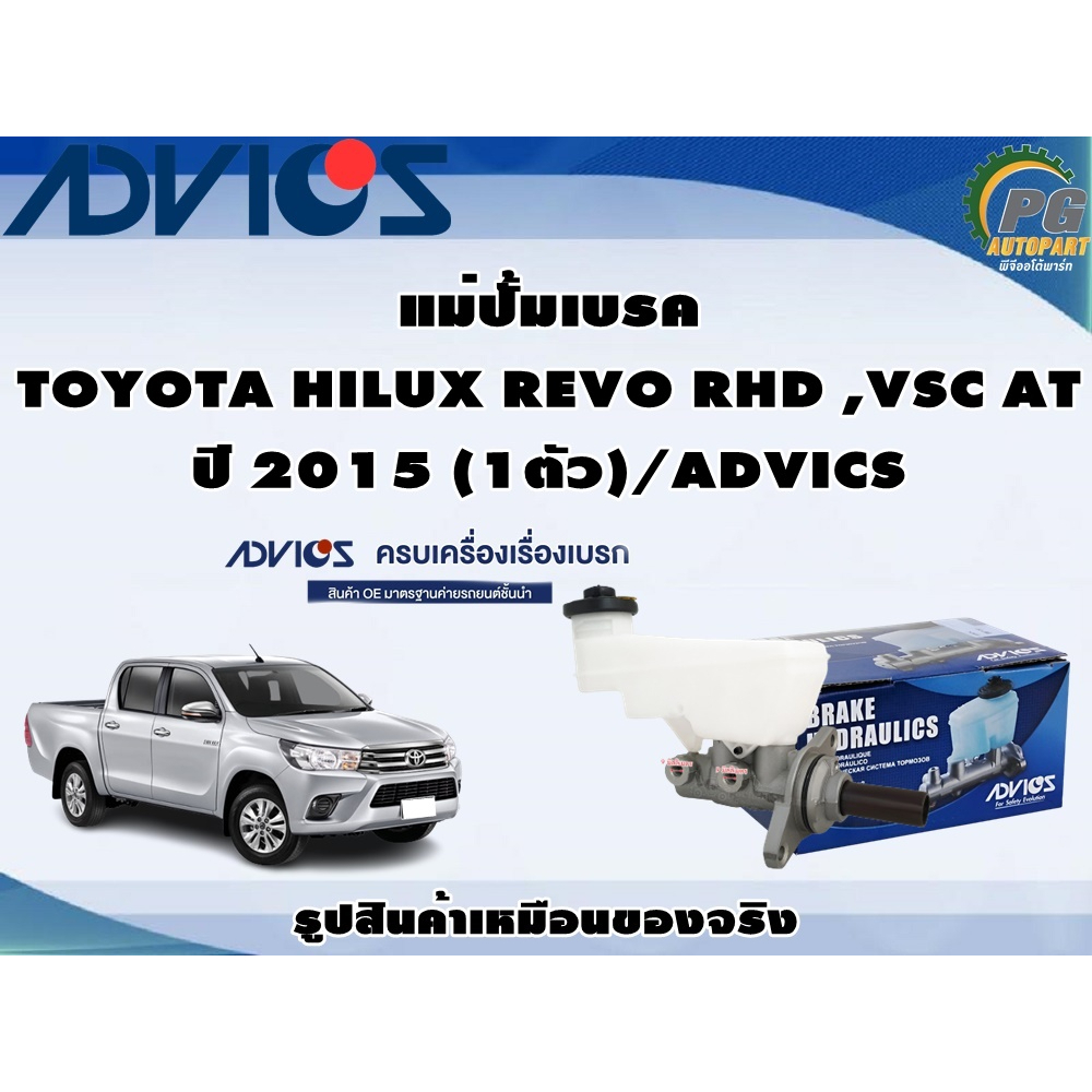 แม่ปั้มเบรค TOYOTA HILUX REVO RHD ,VSC AT ปี 2015 (1ตัว)/ADVICS ...