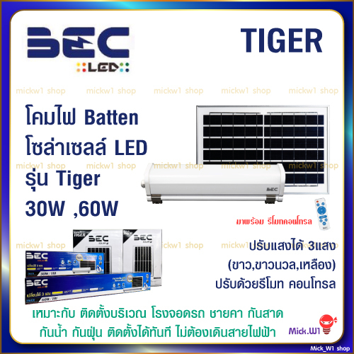 BEC โคมไฟ LED กันน้ำ กันฝุ่น โซล่าเซลล์ Batten รุ่น Tiger 30W 60W ...