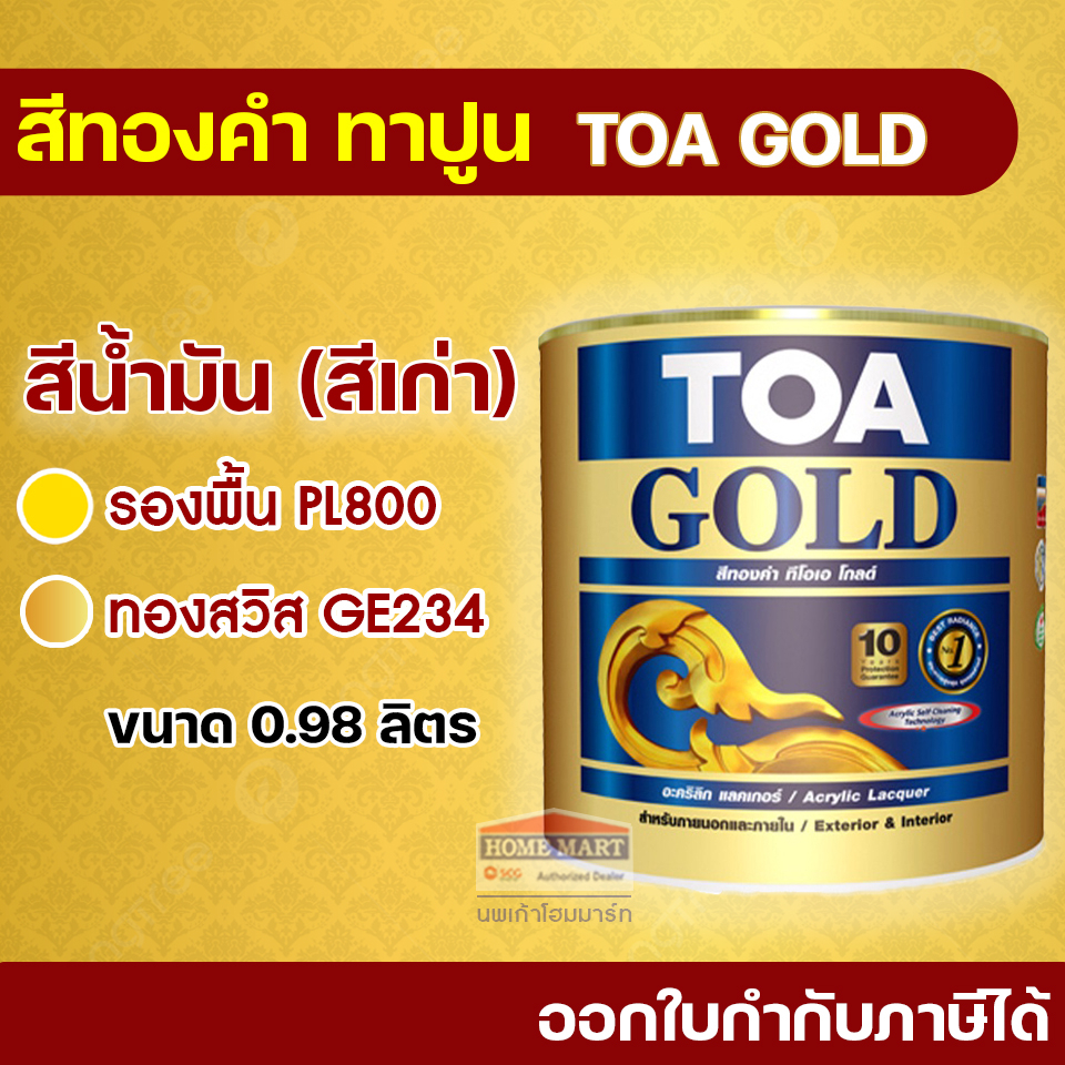 TOA GOLD สีทอง สูตรน้ำมันอะคริลิก ทีโอเอ โกลด์ (0.98 ลิตร) GE234 สีทอง ...