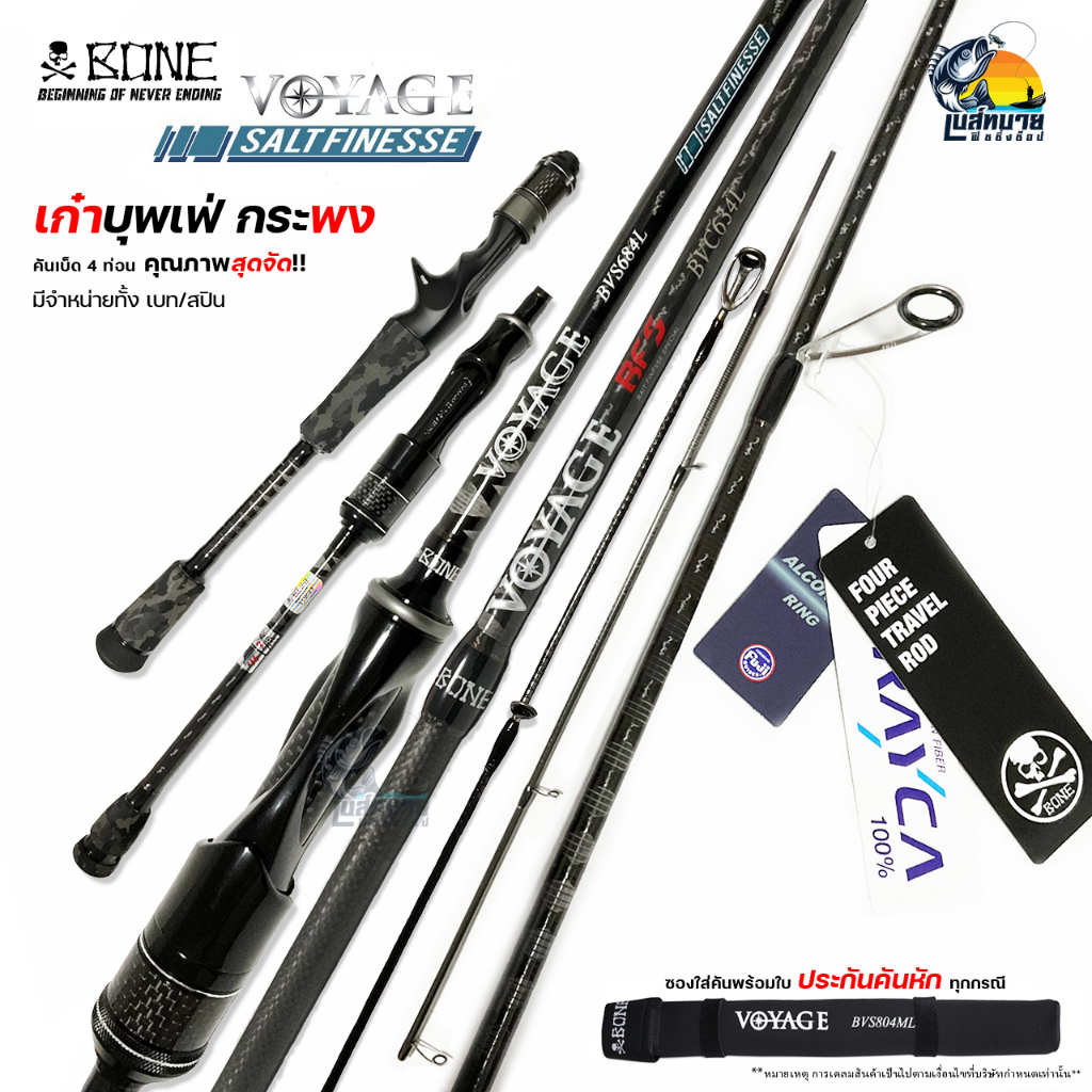BONE Voyage Salt Finesse/BFS New Series คัน 4 ท่อน เก๋าบุพเฟ่ กระพง ...