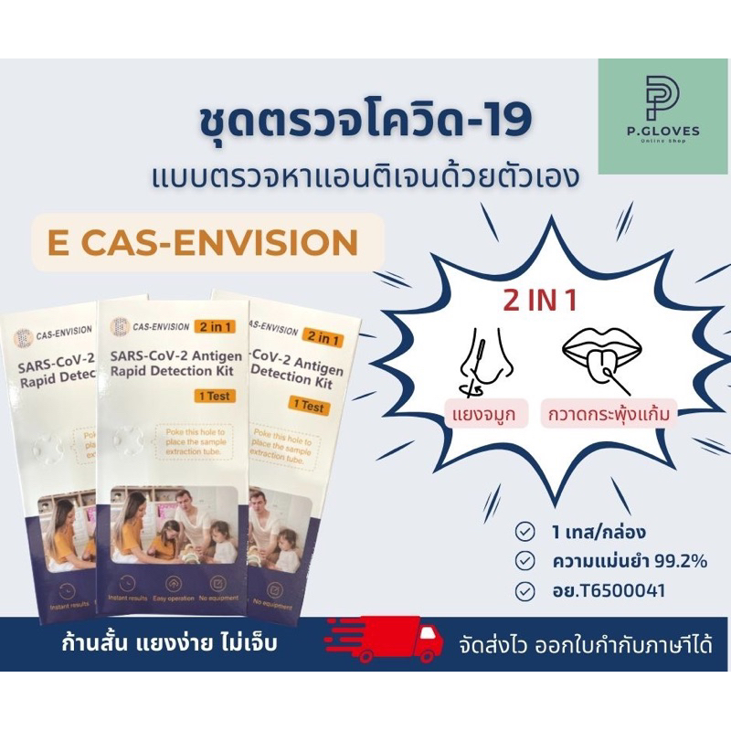 ⚡️พร้อมส่ง⚡️ATK ยี่ห้อ E Cas-Envision 2in1 แยงจมูกตื้นหรือกวาดกระพุ้งแก้ม และ Lepu Medical แยง ...