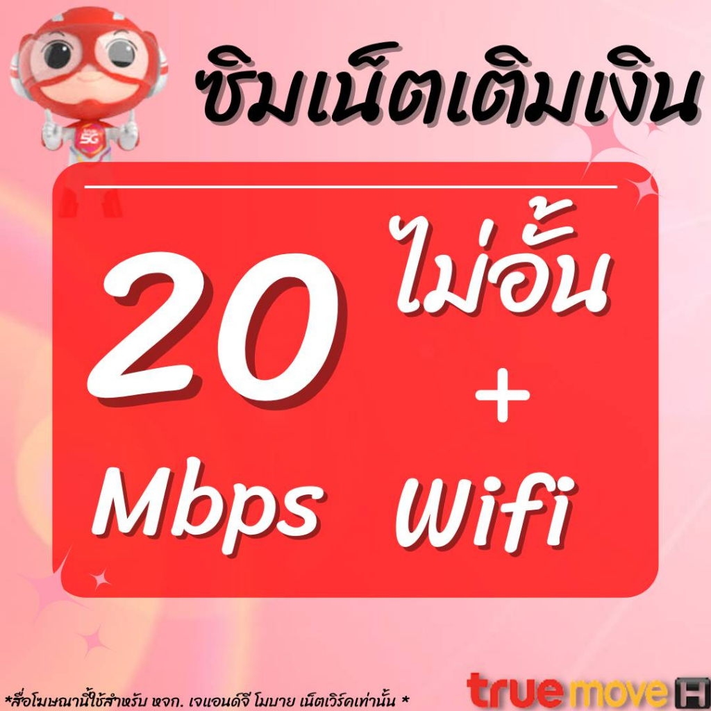 ซิมเน็ตTrue 20 Mbps โทรฟรีทุกเครือข่าย + Wifi ตลอดทั้งเดือน (เดือนแรกใช้ฟรี) | Shopee Thailand