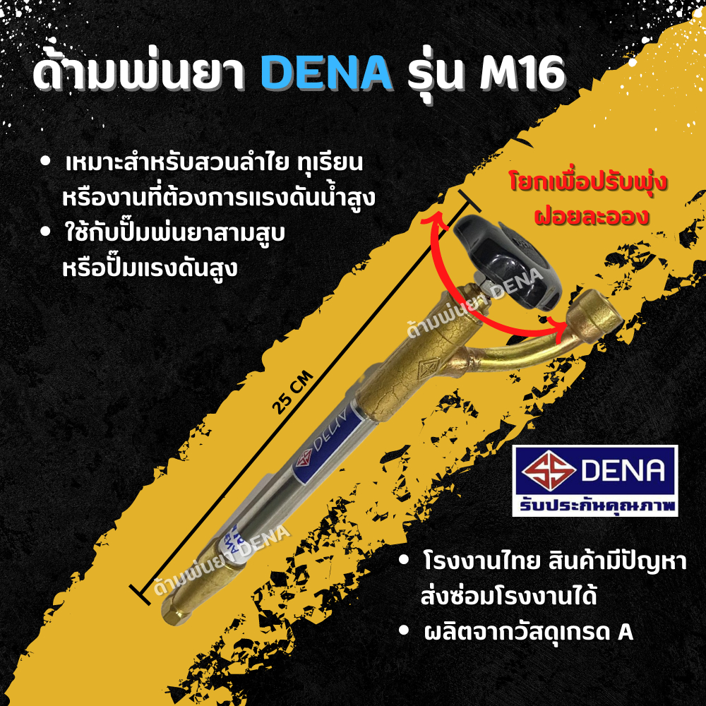 ด้ามพ่นยา DENA รุ่น M16 พ่นยา ทุเรียน ลำไย ปรับใกล้ไกลได้ ก้านพ่นยา DENA ของแท้ ความยาว 25 CM ...