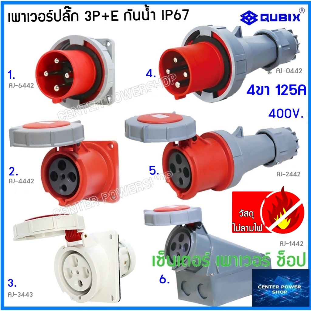 "QUBIX"เพาเวอร์ปลั๊กกันน้ำ 3P+E 125A 4ขา พาวเวอร์ปลั๊กไฟฟ้า#POWERPLUG IP67:คุณภาพดี ไม่ลามไฟ ...