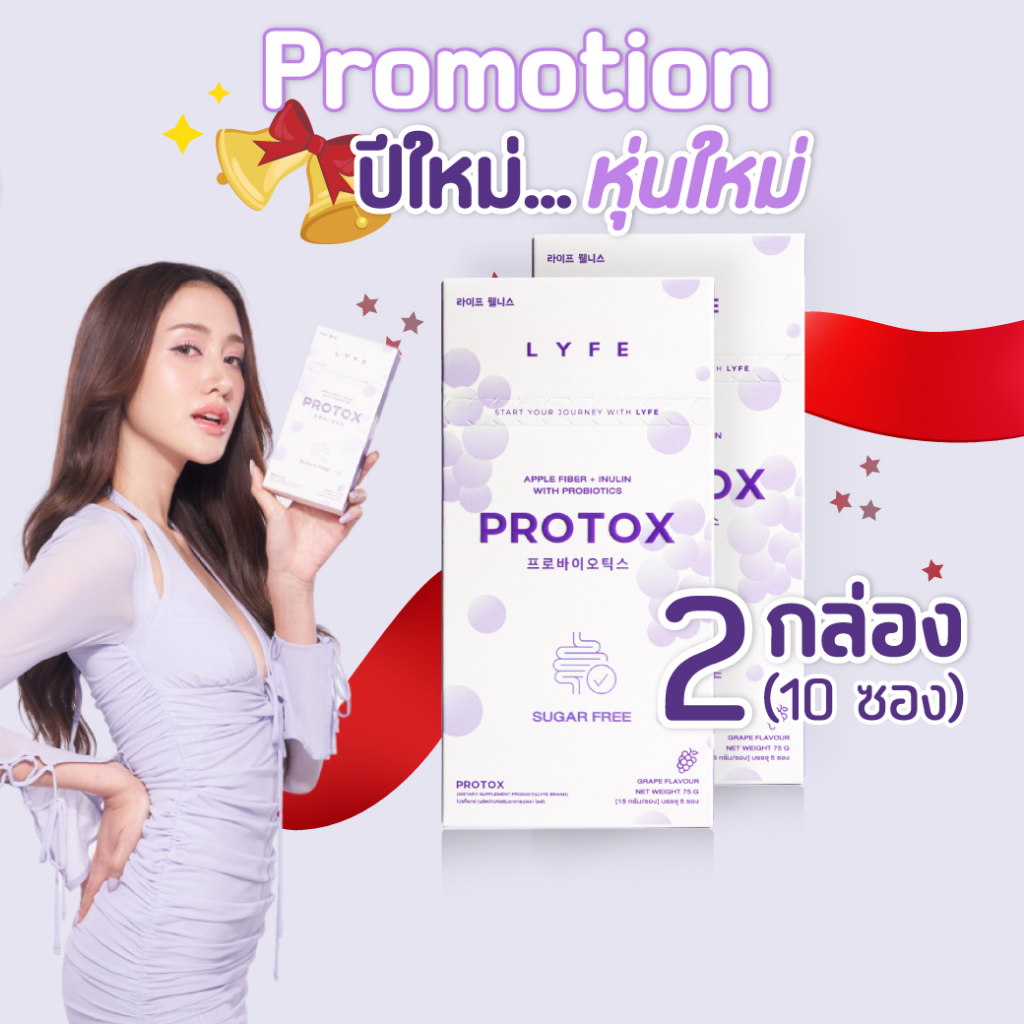 2 กล่องคุ้มกว่า⚡️ดีท็อกซ์ลดพุง Protox Lyfe มีพรีไบโอติกและโพรไบโอติก กลิ่นองุ่นเคียวโฮ ทานง่าย ...