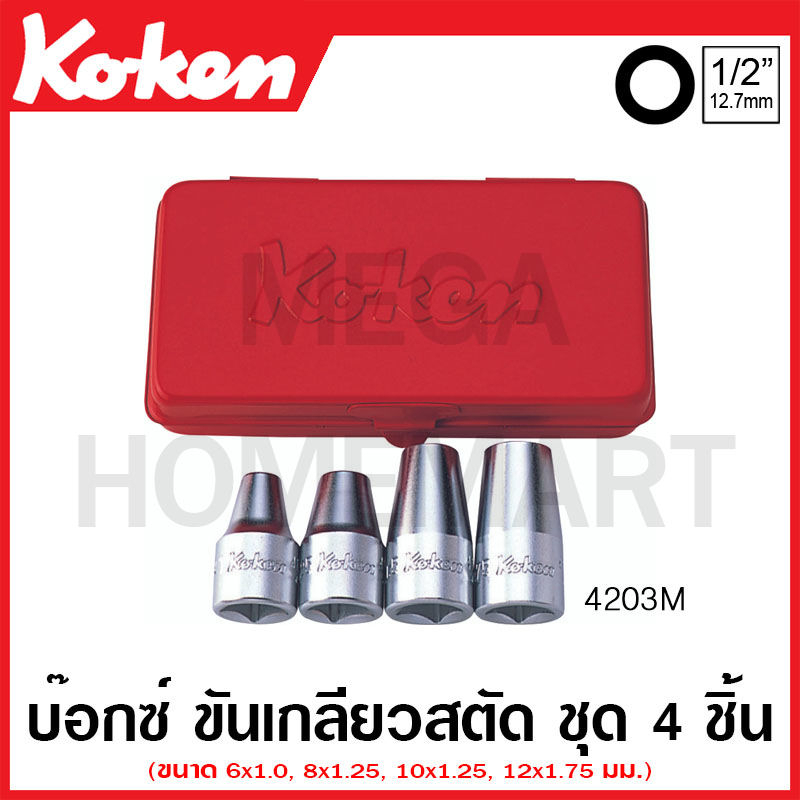 Koken รุ่น 4203M บ๊อกซ์ชุด ขันเกลียวสตัด (Stud Bol Setters Set ...