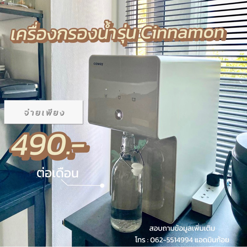เครื่องกรองน้ำ Coway รุ่น Cinnamon 1 อุณหภูมิ | Shopee Thailand