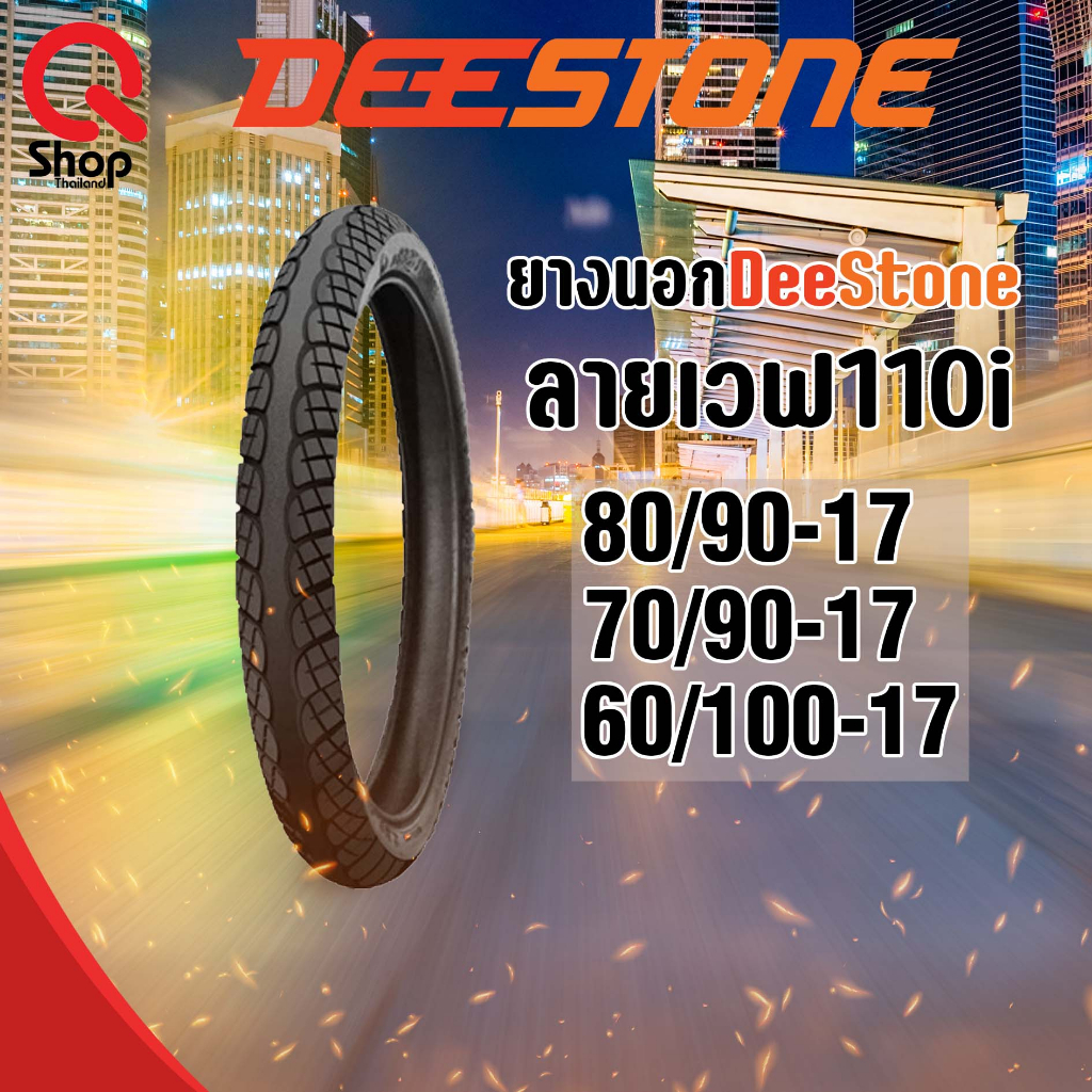 ยางมอเตอร์ไซค์ ดีสโตน(DeeStone) หลายลาย ของแท้ 100%!!! | Shopee Thailand