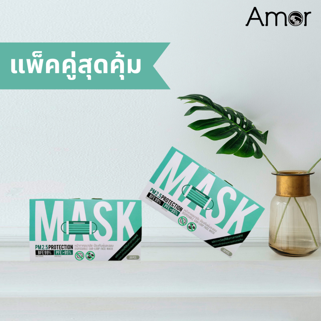 แพ็คคู่สุดคุ้ม Amor Mask แมส 3 ชั้น หน้ากากอนามัย เกรดการแพทย์ ป้องกัน ...