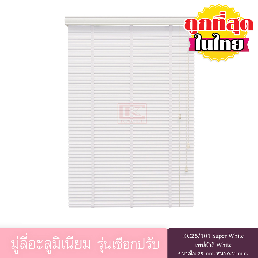 KACEE มู่ลี่อะลูมิเนียม ม่านหน้าต่าง รุ่นเชือกปรับเทปผ้า ใบขนาด 25 มม. สีขาว KC25/101 Super ...