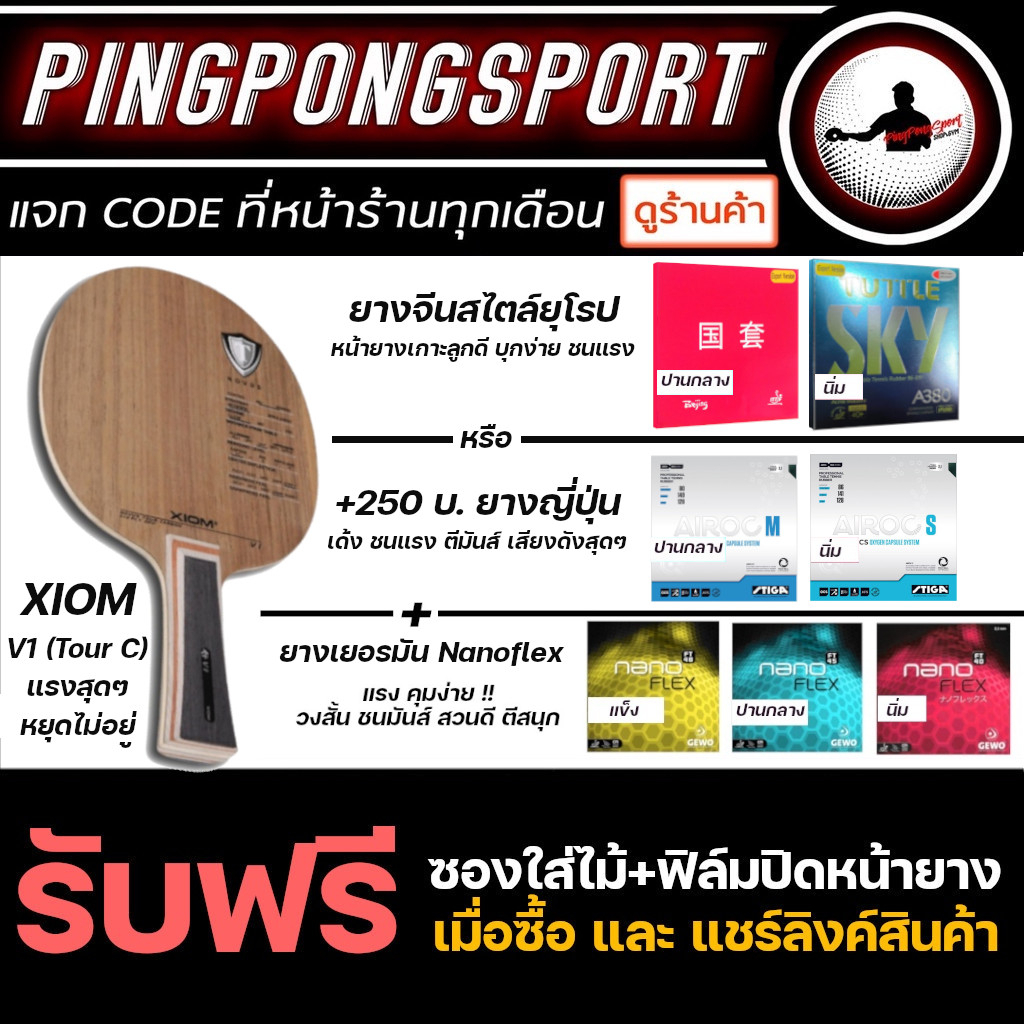 ไม้ปิงปอง Xiom V1 พร้อมยางปิงปอง Hi-end เลือกได้หลายสไตล์การเล่น แถมฟรี ซองและฟิล์ม เมื่อแชร์ ...