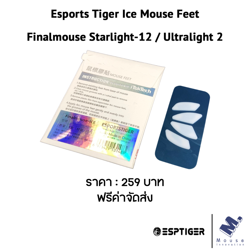 เมาส์ฟีท (Mouse Feet) Esports Tiger ของ Finalmouse Starlight-12 ...