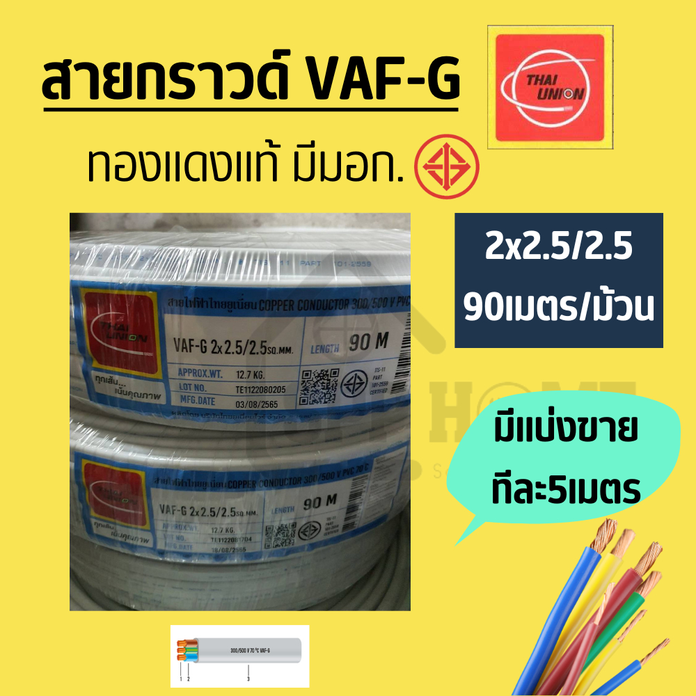 Thai Union สายไฟมีกราวด์ในตัว VAF-G 2x2.5/2.5sq.mm.ทองแดงแท้มีมอก. แบ่งขาย5เมตร | Shopee Thailand