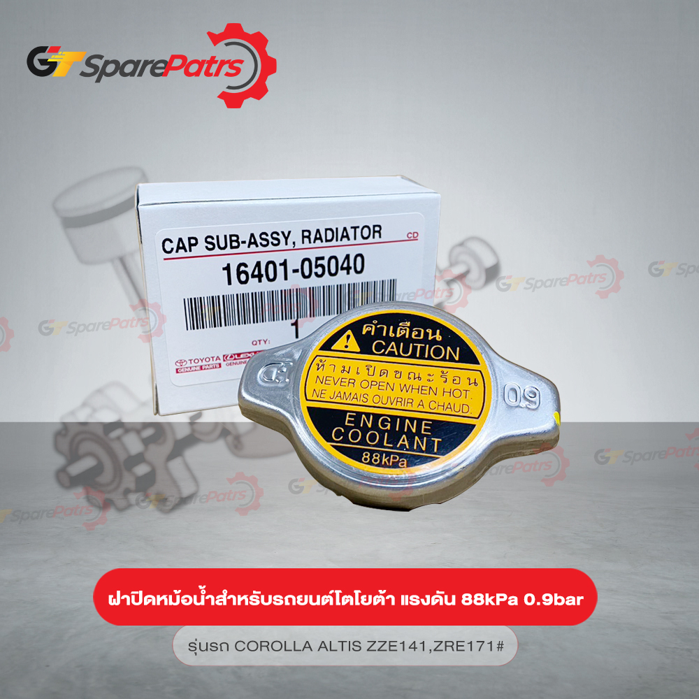 ฝาปิดหม้อน้ำ แรงดัน 88kPa 0.9bar สำหรับรถยนต์โตโยต้า COROLLA ALTIS ...