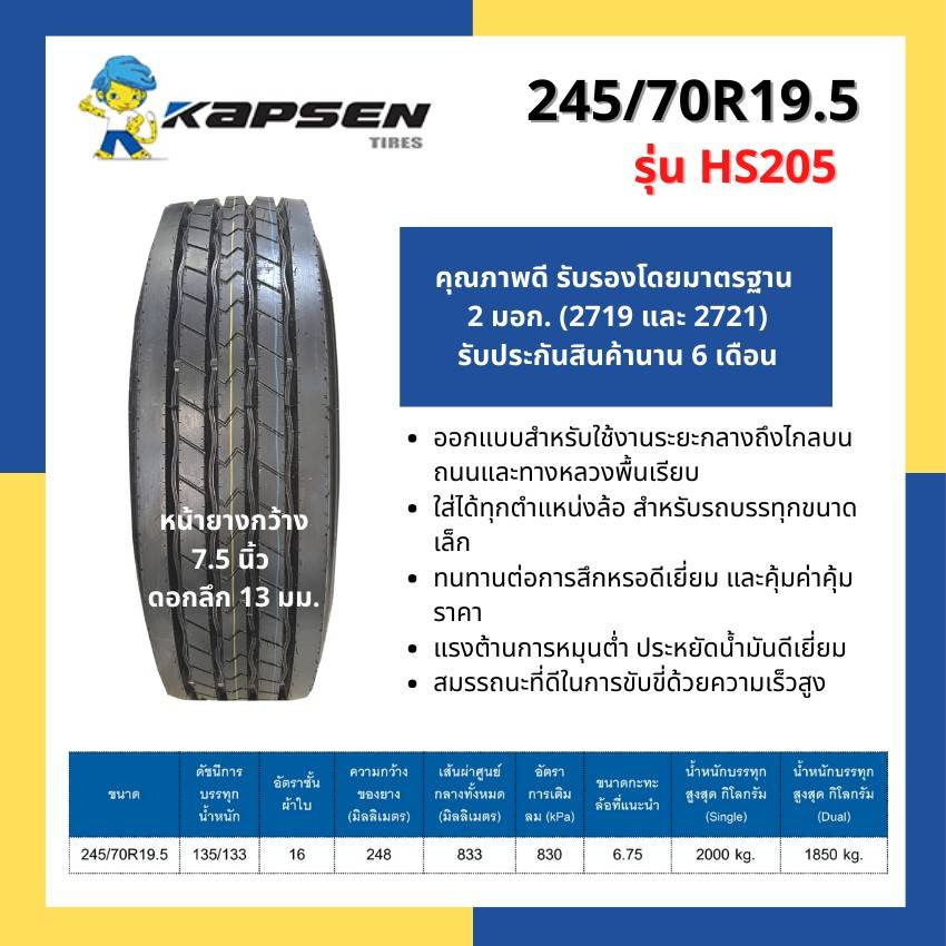 245/70R19.5 16PR ยี่ห้อ KAPSEN รุ่น HS205 ยางรถบรรทุกเรเดียล | Shopee ...