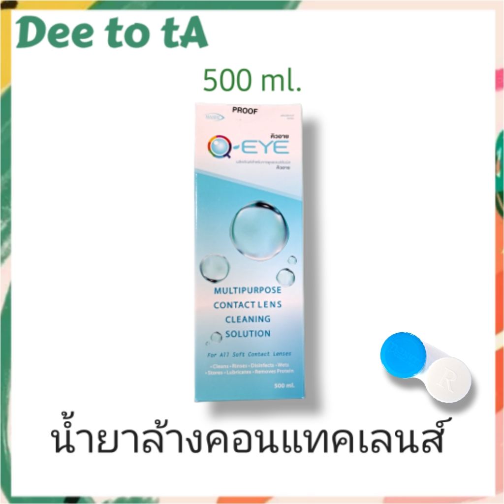 Q Eye น้ำยาคอนแทคเลนส์ ขนาด 500ml | Shopee Thailand