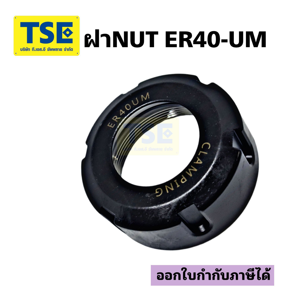 ฝาล็อคคอเร็ตNUT ER40,ER32,ER25-UM | Shopee Thailand