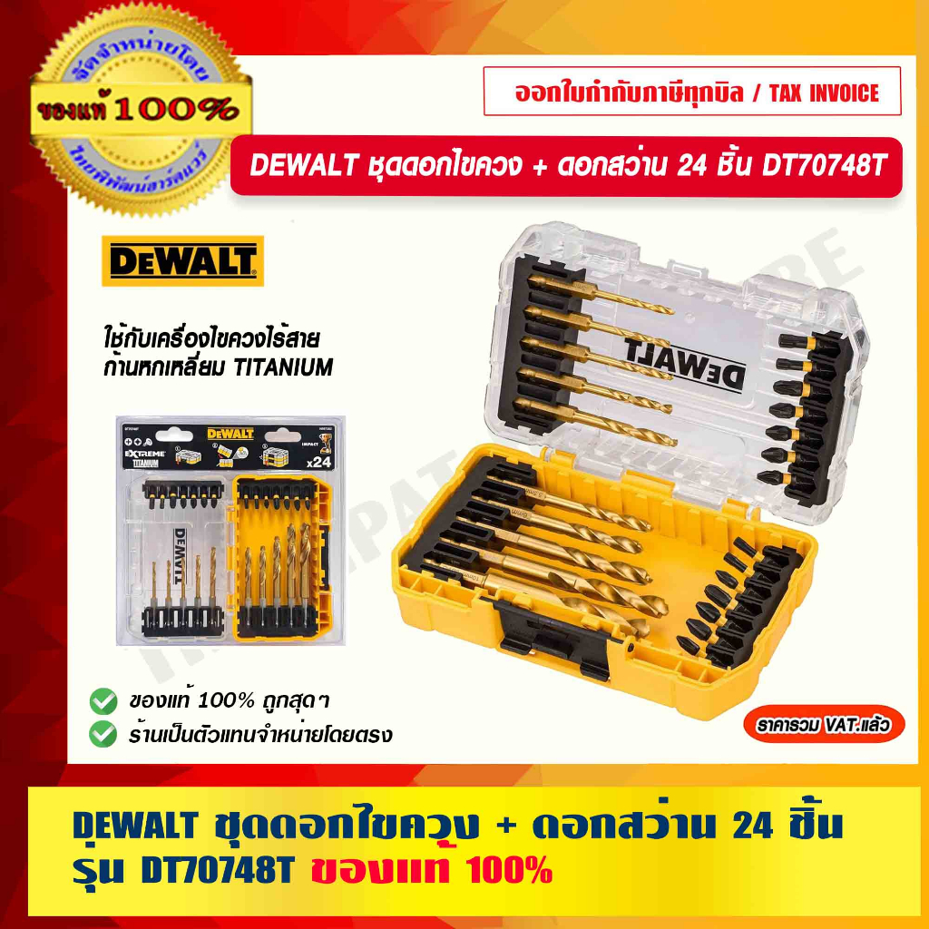 DEWALT ชุดดอกไขควง + ดอกสว่าน 24 ชิ้น รุ่น DT70748T ของแท้ 100% ร้าน ...
