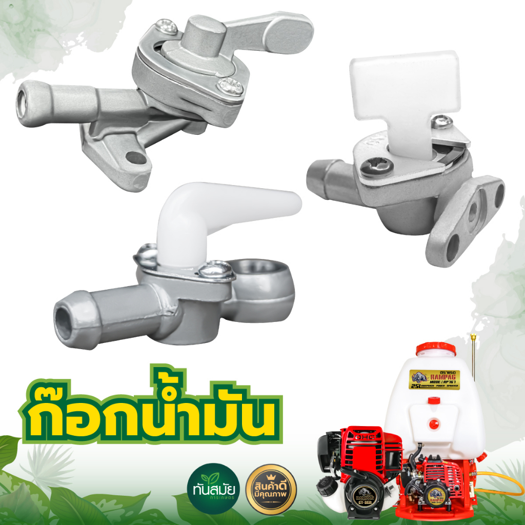 ก๊อกน้ำมัน รุ่น 411 / 328 / 3WF / 767 สำหรับคาร์บูเรเตอร์ เครื่องตัดหญ้า เครื่องพ่นยา เครื่องพ่น ...