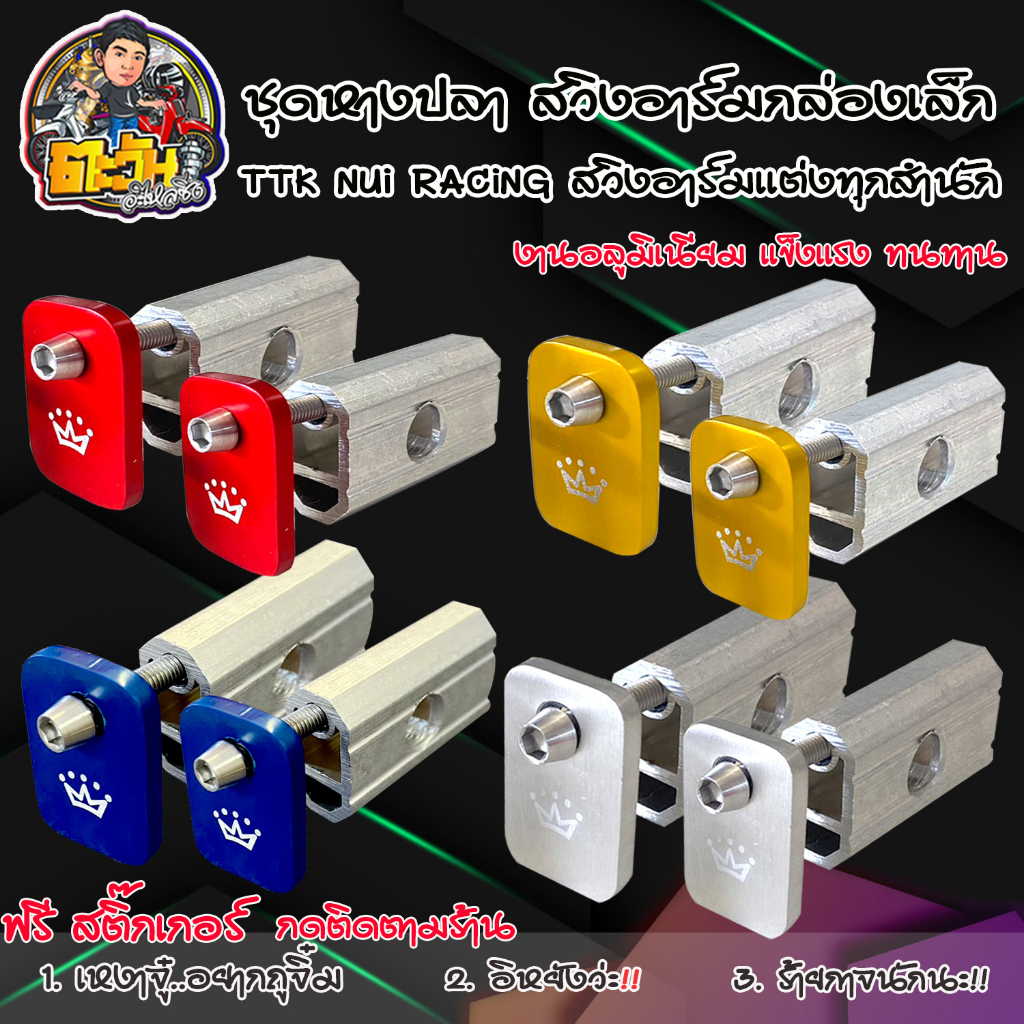 ชุดหางปลา สวิงอาร์มกล่องเล็ก TTK Nui Racing สวิงอาร์มแต่งทุกสำนัก งาน ...