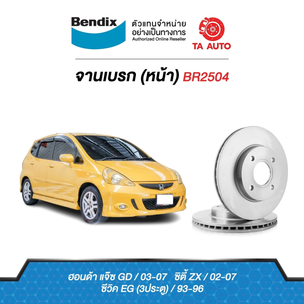 BENDIXจานดิสเบรค(หน้า)ฮอนด้า แจ๊สGDปี03-07,ซิตี้ZXปี02-07,ซีวิคEG(3ประตู)ปี93-96เบอร์ผ้าเบรค1262 ...