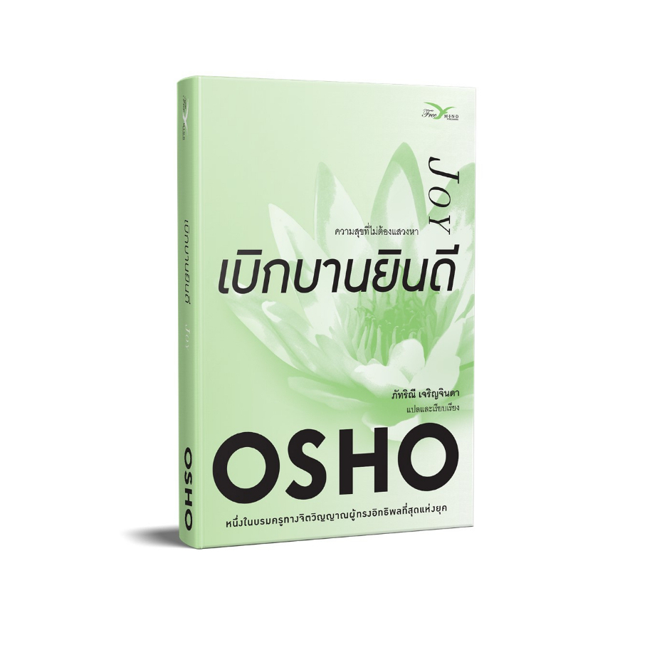 หนังสือ เบิกบานยินดี : ความสุขที่ไม่ต้องแสวงหา (Joy) (OSHO) Freemindbook | Shopee Thailand