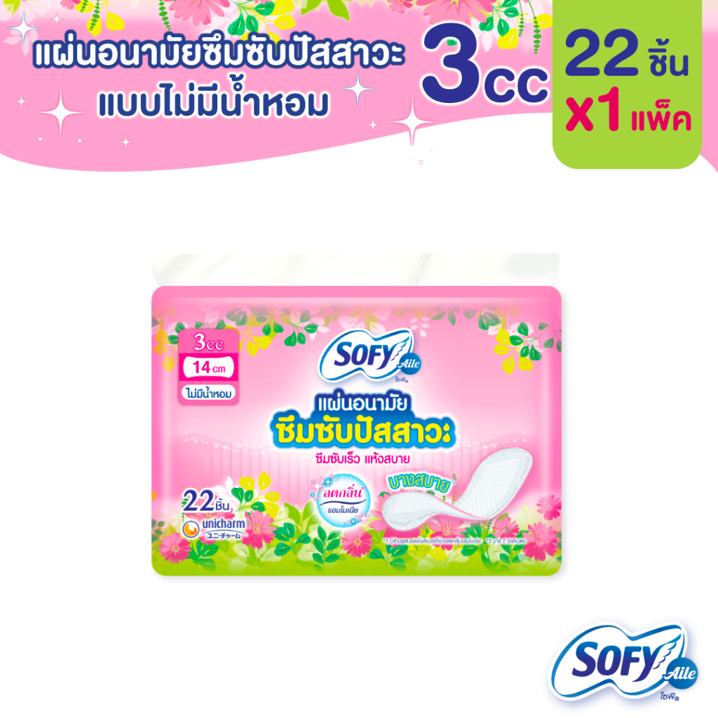 Sofy Aile โซฟี แอล แผ่นอนามัยซึมซับปัสสาวะ ไม่มีน้ำหอม 3 ซีซี จำนวน 22 ...
