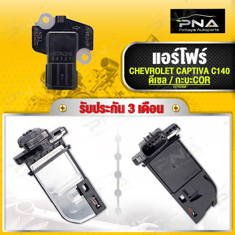 แอร์โฟร์ CHEVROLET CAPTIVA C140 เครื่องดีเซล ใหม่คุณภาพดี รับประกัน3 เดือน(22752508) | Shopee ...