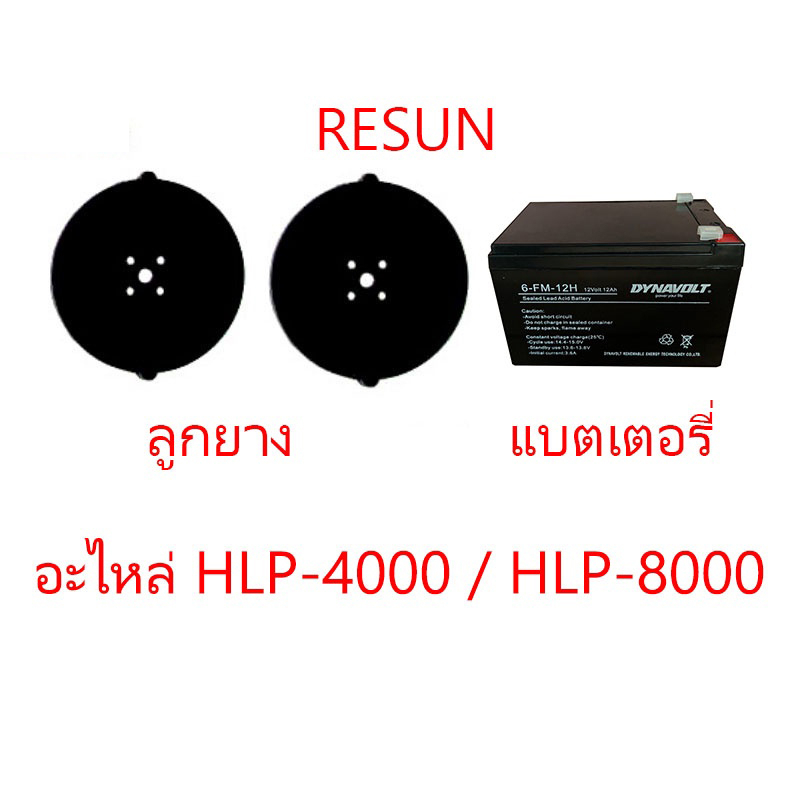 อะไหล่ลูกยาง และ แบตเตอรี่ รุ่น HLP-4000 และ HLP-8000 | Shopee Thailand