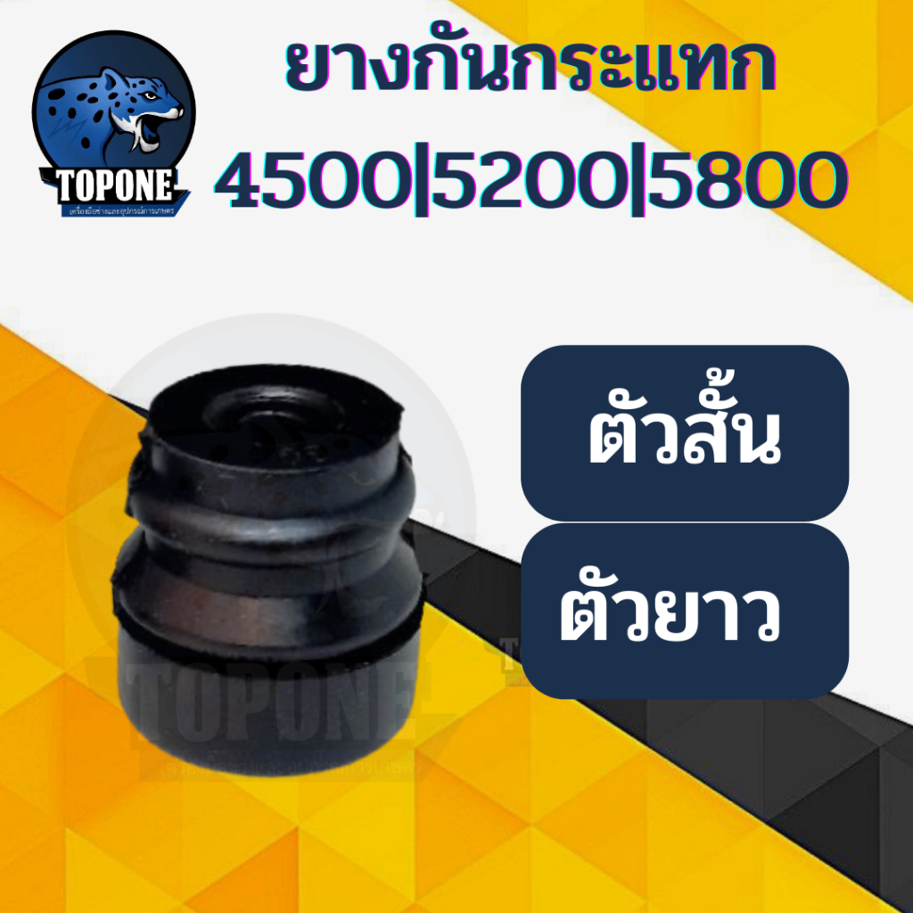 ยางกันสะเทือน กันกระแทก เครื่องเลื่อยยนต์ รุ่น ตัวยาว/ตัวสั้น 5200 4500 5800 | Shopee Thailand