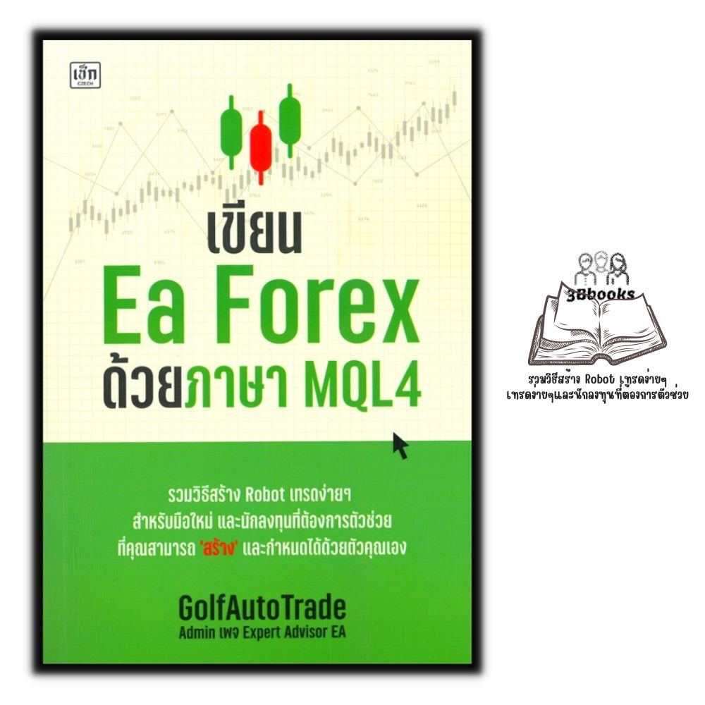 หนังสือ เขียนEa Forex ด้วยภาษา MQL4 : เทรดForex ภาษาโปรแกรม การเขียนโปรแกรม โปรแกรมคอมพิวเตอร์ ...