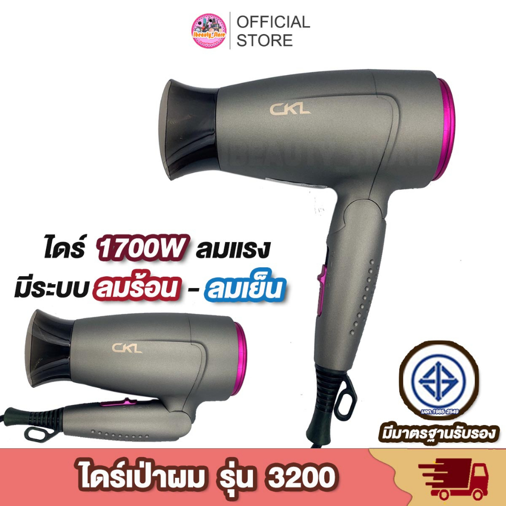 ไดร์เป่าผมพับเก็บได้ รุ่น CKL-3200 ลมแรง 1500-1700W งานมาตรฐานมี มอก. น้ำหนักเบาจับถนัดมือ ...