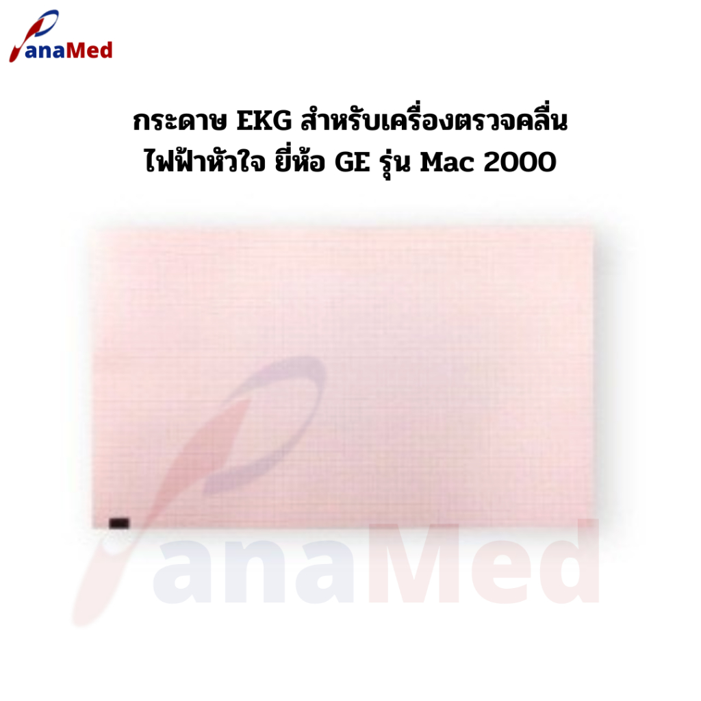 กระดาษ EKG สำหรับเครื่องตรวจคลื่นไฟฟ้าหัวใจ ยี่ห้อ GE รุ่น Mac 1200 ...