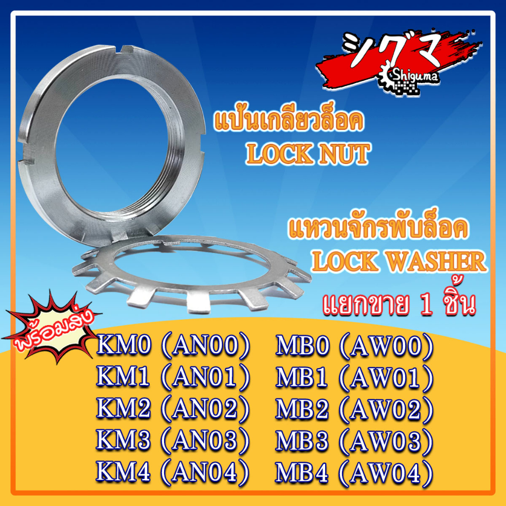 KM0 KM1 KM2 KM3 KM4 KM5 แป้นเกลียวล็อค KM (LOCK NUT AN) MB0 MB1 MB2 MB3 MB4 MB5 แหวนจักร แหวน ...