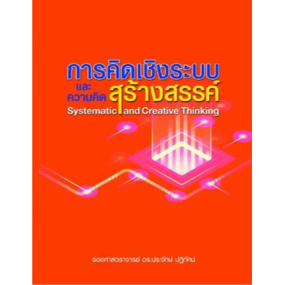 c111 การคิดเชิงระบบและความคิดสร้างสรรค์ (SYSTEMATIC AND CREATIVE THINKING) 9786164859180 ...