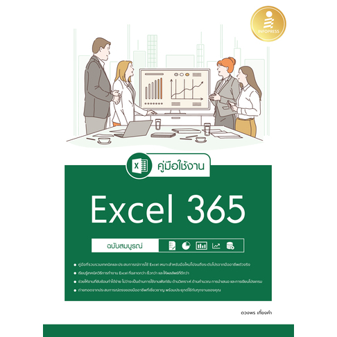 คู่มือใช้งาน Excel 365 ฉบับสมบูรณ์ Insight Excel 365 PowerPoint 365 ฉบับมืออาชีพ Super Excel ...