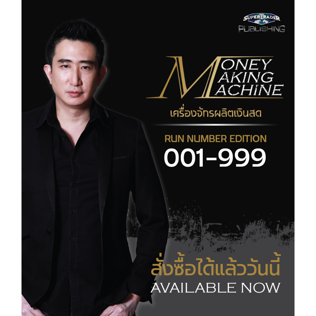 Limited Run Number Edition หนังสือ Money Making Machine เครื่องจักรผลิต ...
