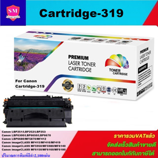 ตลับหมึกเลเซอร์โทเนอร์ Canon Cart-319 remanu For Canon LBP251/LBP252 ...