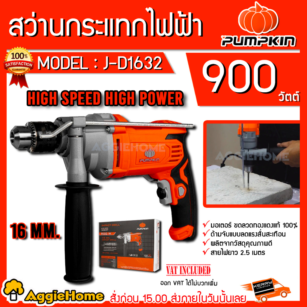PUMPKIN สว่านไฟฟ้า 16มม. รุ่น J-D1632 (50237) 980 วัตต์ สว่านกระแทก ...