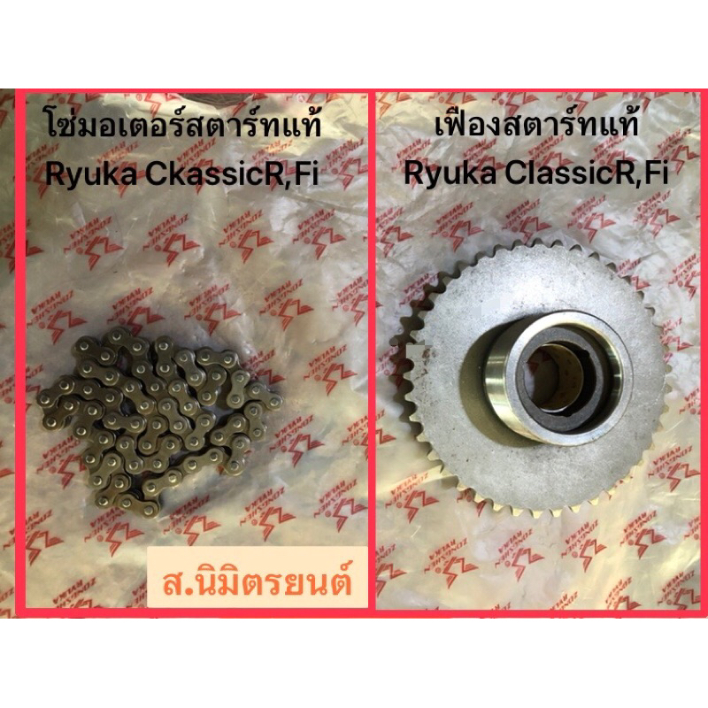 โซ่มอเตอร์สตาร์ท+เฟือง+สะพาน,เฟืองราวลิ้น,แท้ RYUKA CLASSIC,R,Fi | Shopee Thailand