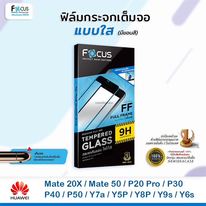 🟢 FOCUS ฟิล์มกระจกเต็มจอ ใส โฟกัส Huawei - Mate20X/Mate50/P20Pro/P30/P40/P50/Y7a/Y5P/Y8P/Y9s/Y6s ...
