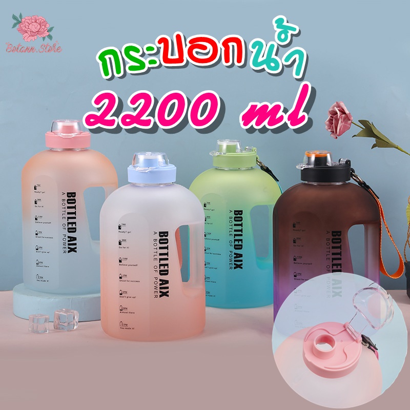 กระติกน้ำสุดฮิต สีพาสเทล ขวดน้ำ 2.2 ลิตร (2200 ml.) | Shopee Thailand